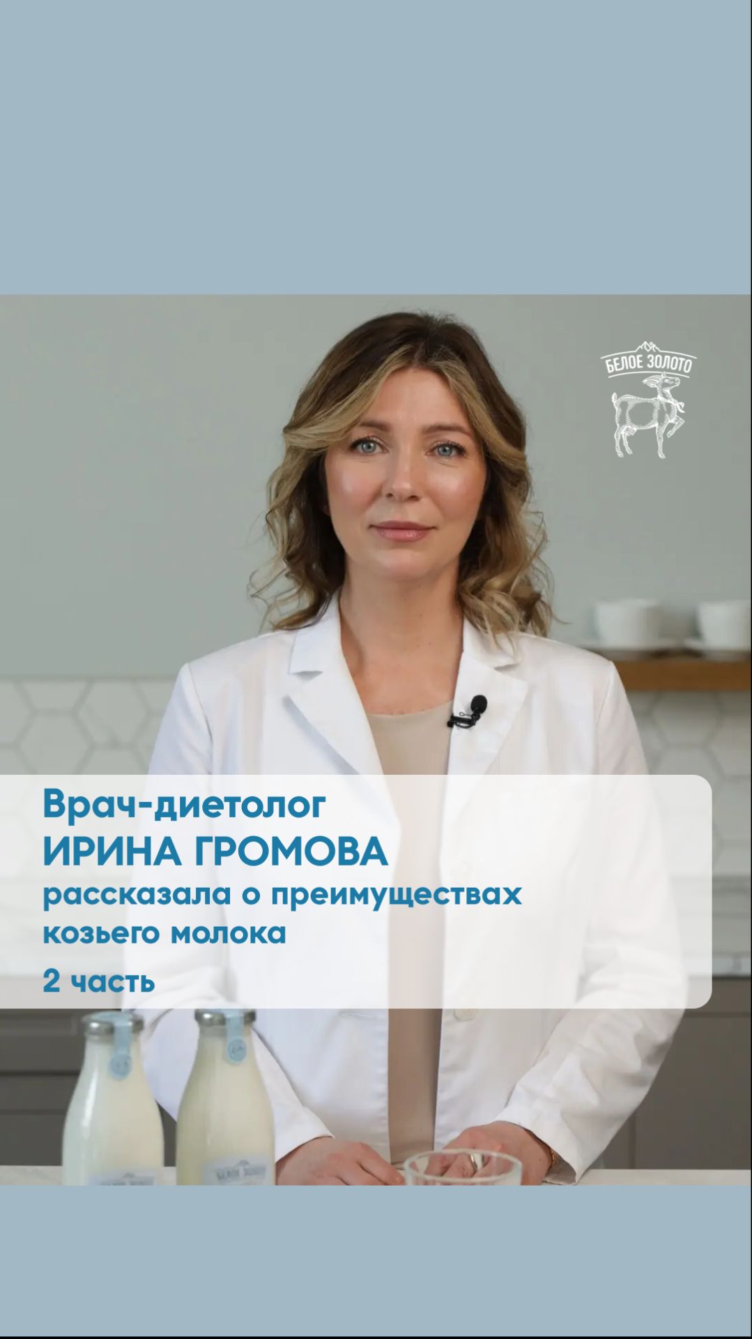 Врач-диетолог Ирина Громова рассказала о преимуществах козьего молока.  Часть 2.