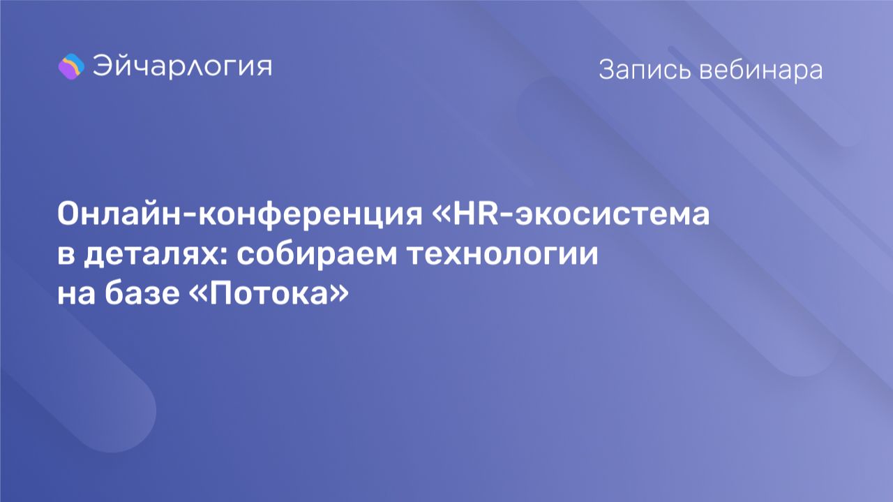 Онлайн-конференция «HR-экосистема в деталях: собираем технологии на базе «Потока»