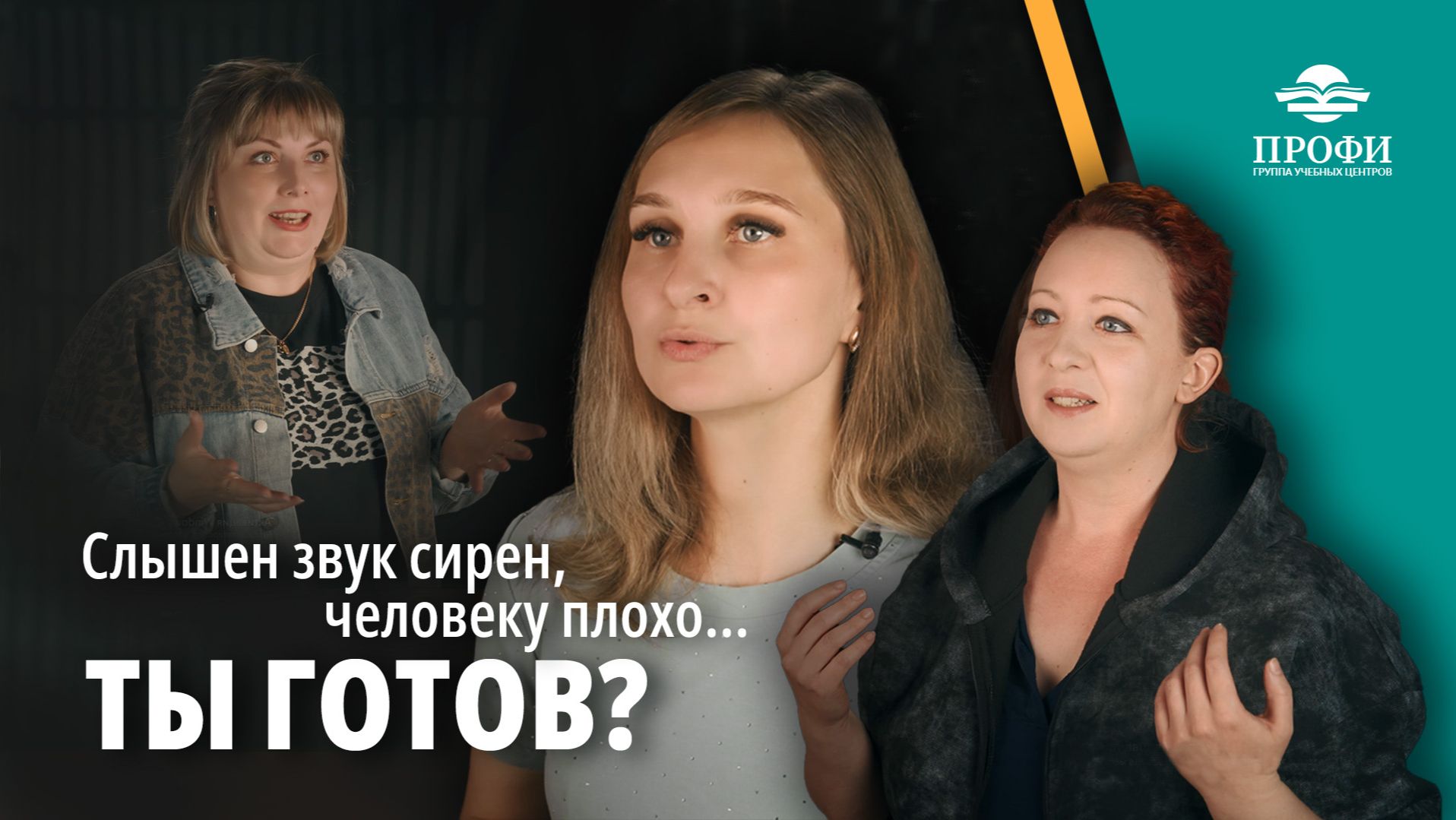 Первые минуты после ЧП... А ТЫ ЗНАЕШЬ ЧТО ДЕЛАТЬ?