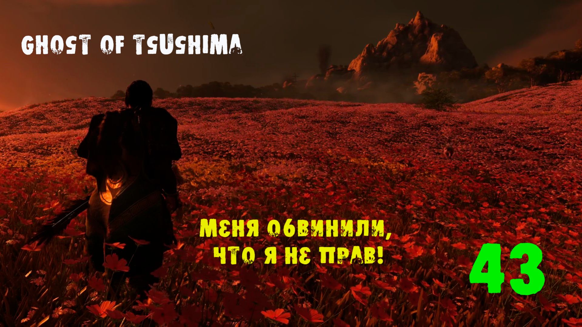 Ghost of Tsushima Directors Cut. 43 серия. Тяжесть выбора!