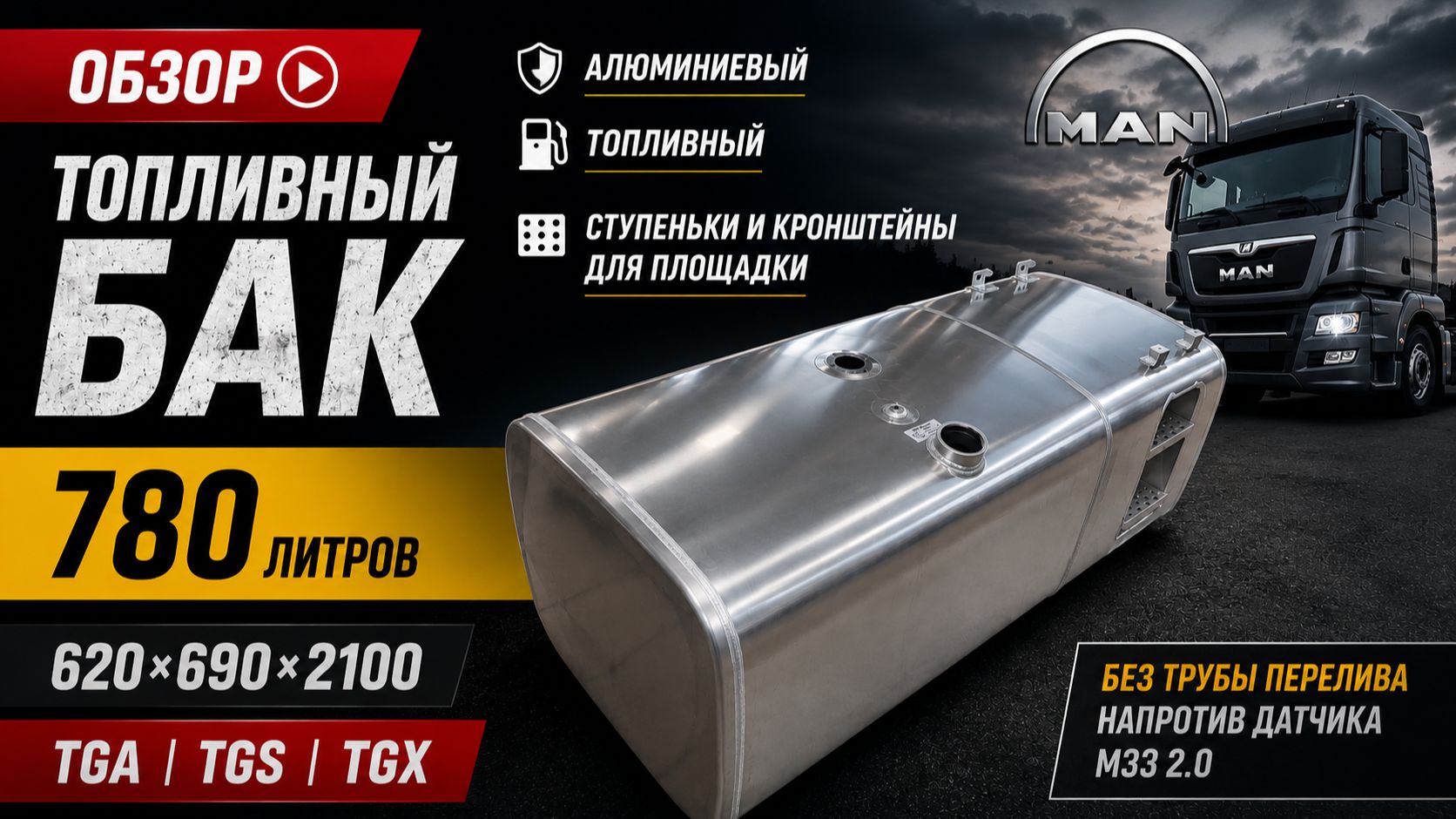 Разбираем алюминиевый бак 780л для MAN с площадкой: Все, что нужно знать перед покупкой