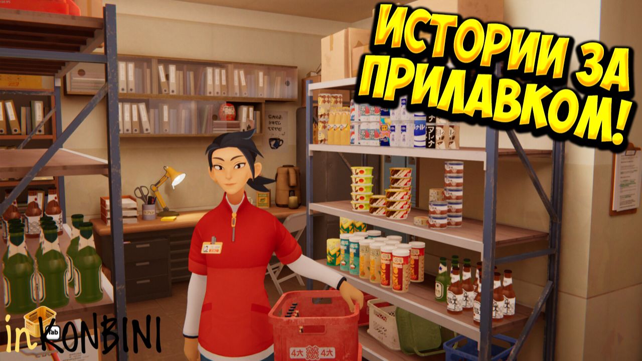 ИСТОРИИ ЗА ПРИЛАВКОМ! inKONBINI: One Store. Many Stories - ОБЗОР/ПРОХОЖДЕНИЕ!🔥