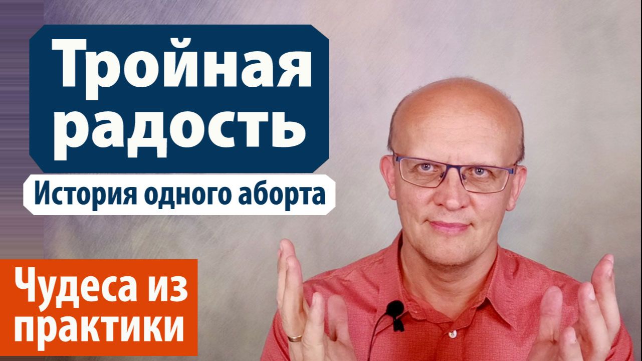 Чудеса из практики: Тройная радость