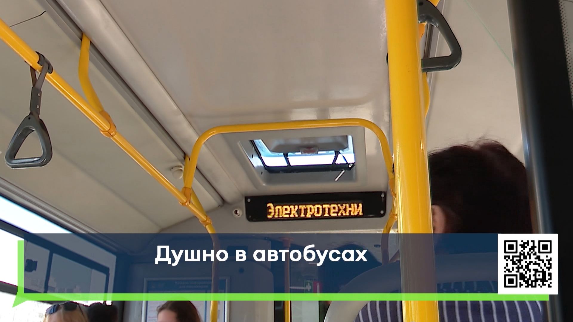 Душно в автобусах