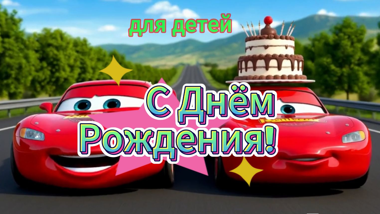 С Днём Рождения! Для детей