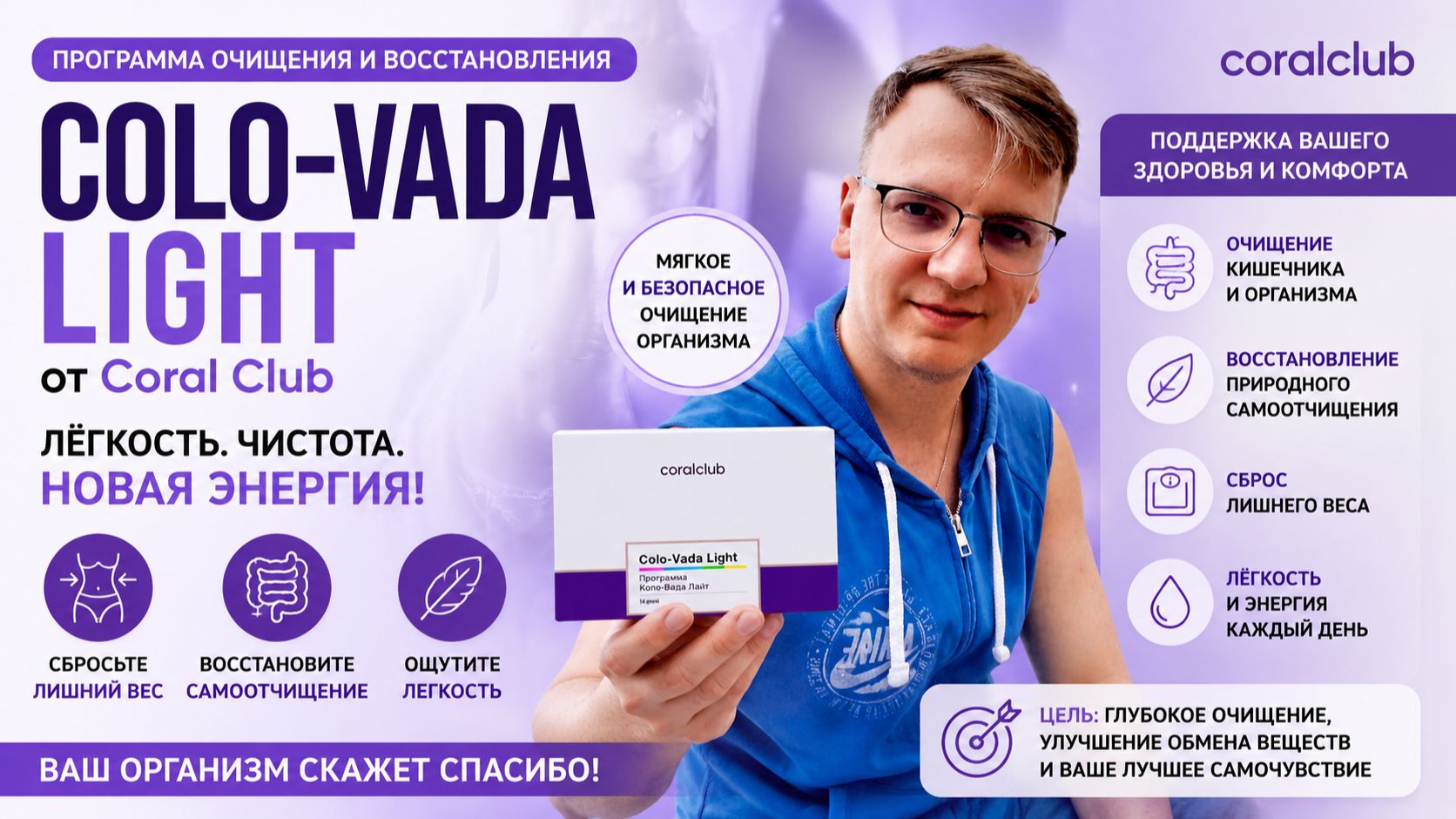 Программа Коло-Вада Лайт (Colo-Vada Light) от бренда Coral Club | Гриненко Александр