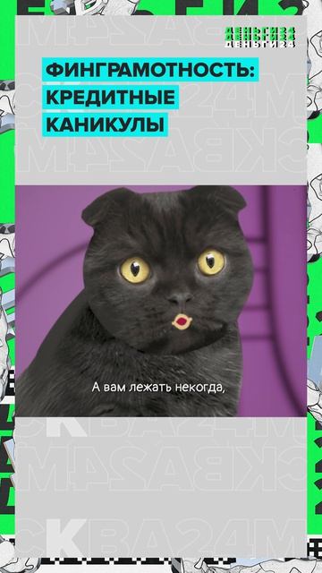 Финграмотность от кота Бублика! Кредитные каникулы | Деньги 24