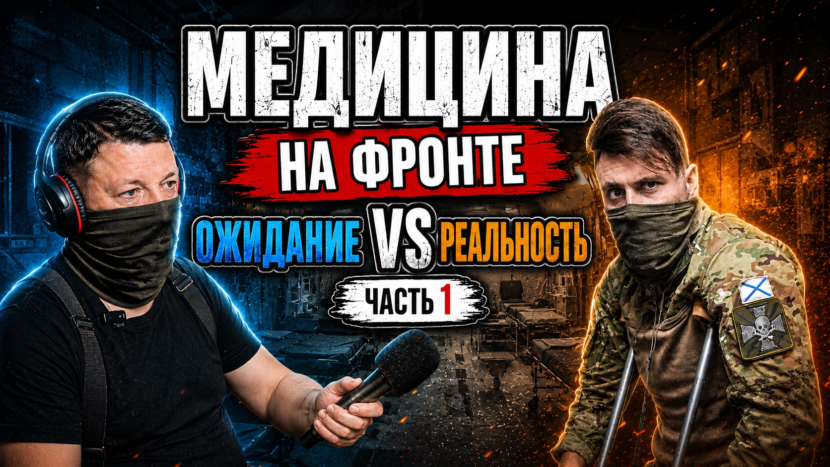 Медицина на фронте. Ожидание vs реальность. Часть 1