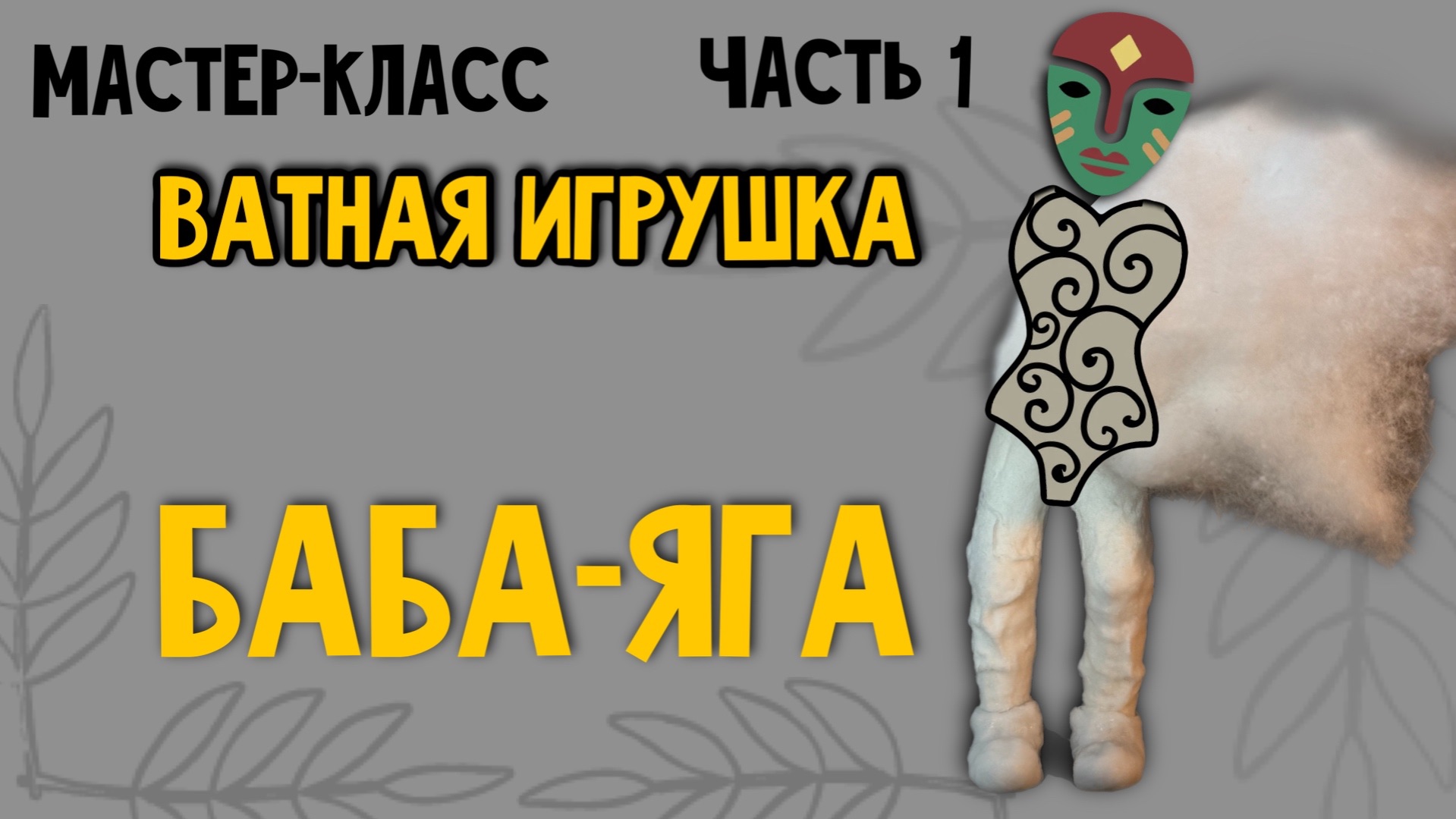 Ватная ёлочная игрушка Баба-Яга своими руками мастер-класс мк часть 1