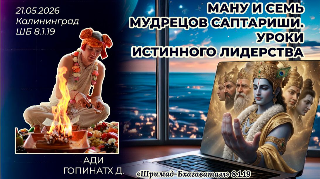 Ману и семь мудрецов Саптариши. Уроки истинного лидерства. Ади Гопинатх. «Шримад-Бхагаватам» 8.1.19