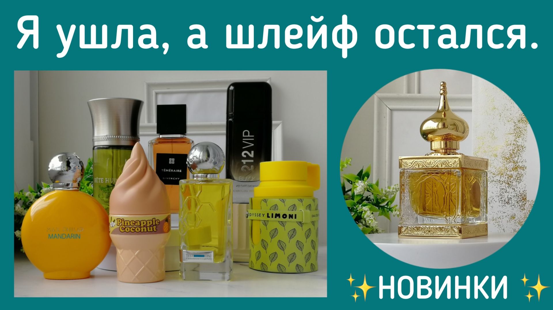 Парфюмерный микс. Стойкая Тубероза. Цепкий шлейф. И несколько лёгких поливашек для лета.