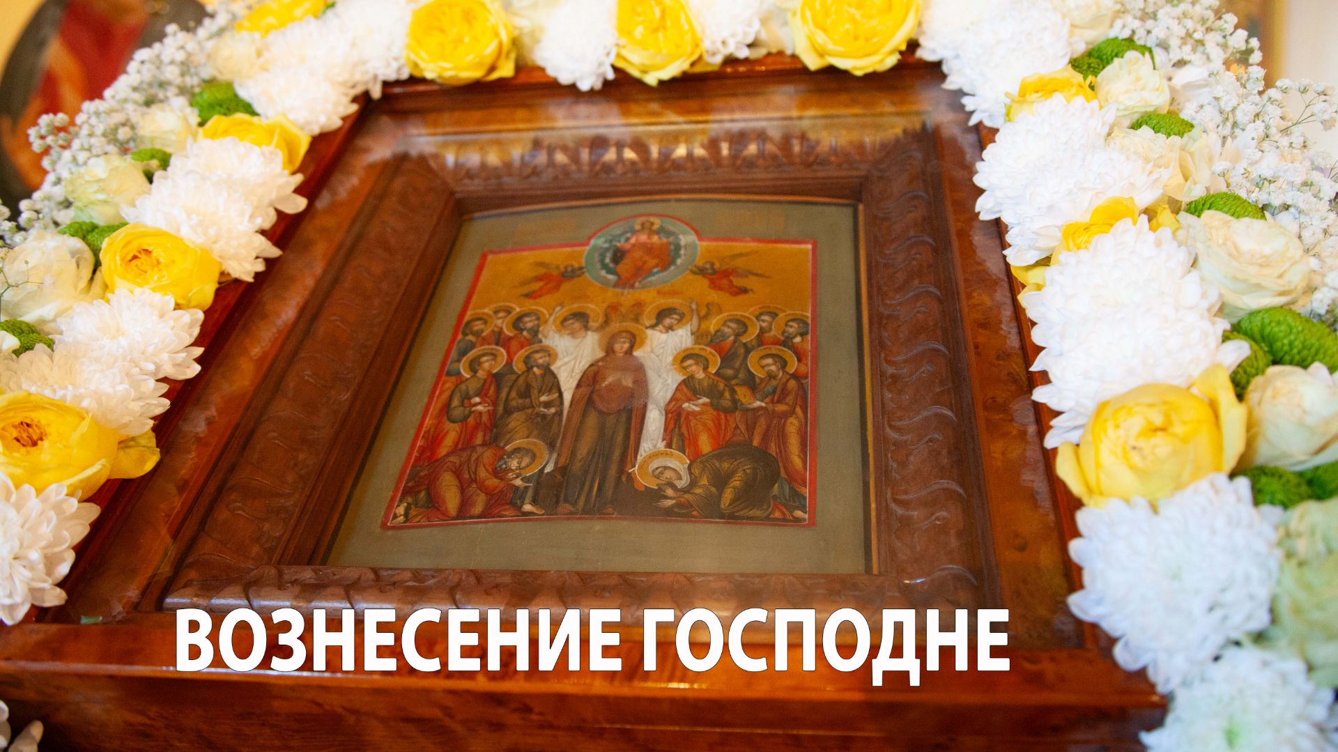 Вознесение Господне