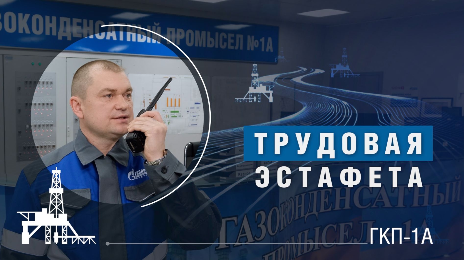 Трудовая эстафета | ГКП-1А