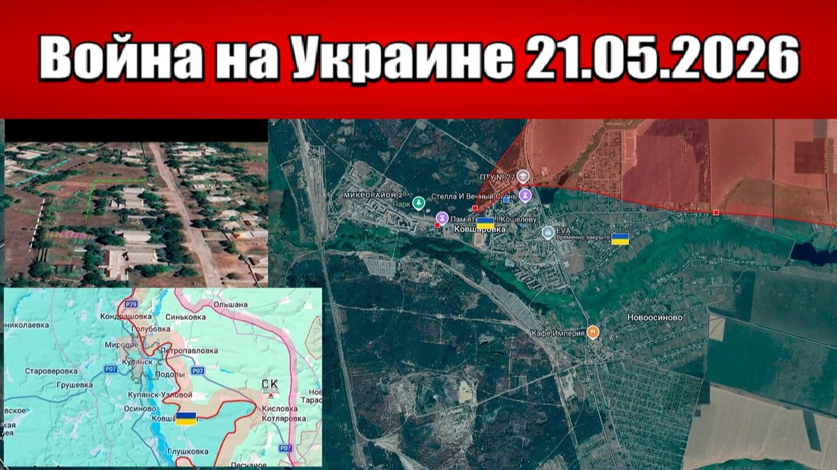 Сводка с фронта СВО и карта боевых действий на Украине сегодня 21.05.2026