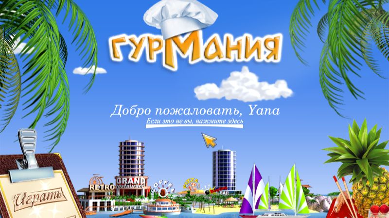 Гурмания 1 (Часть- 1)