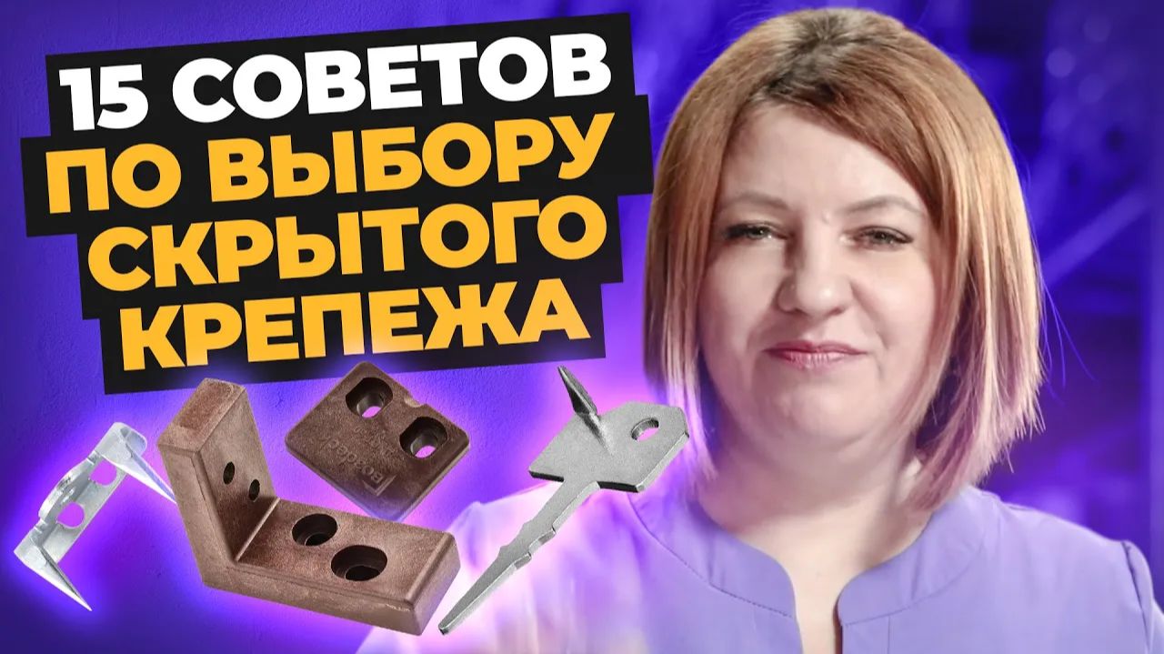Как выбрать скрытый крепеж. Критерии отбора скрытого крепежа | Советы от Креп-Комп