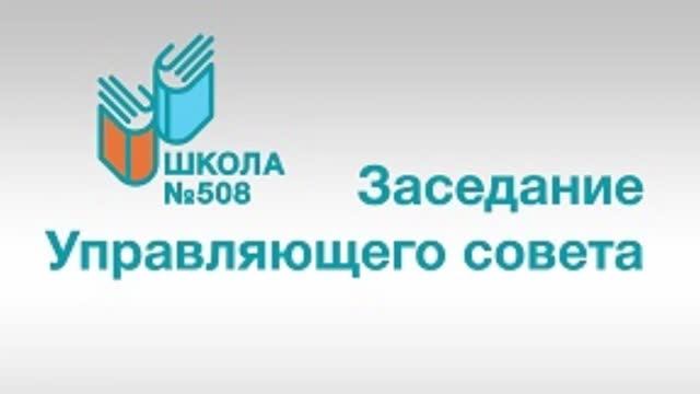 2026 05 20 Заседание Управляющего совета
