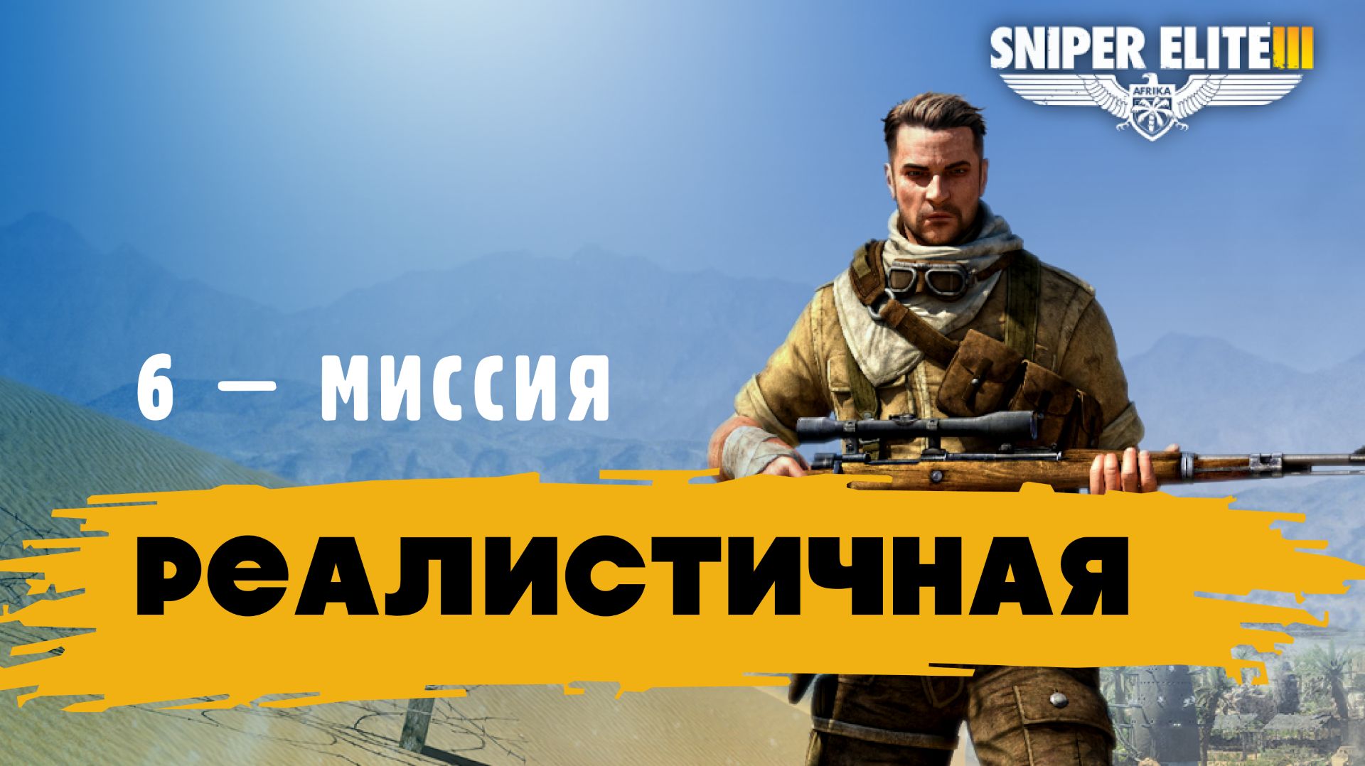 Sniper Elite 3 - Миссия #6  Реалистичная (Достоверная) Прохождение