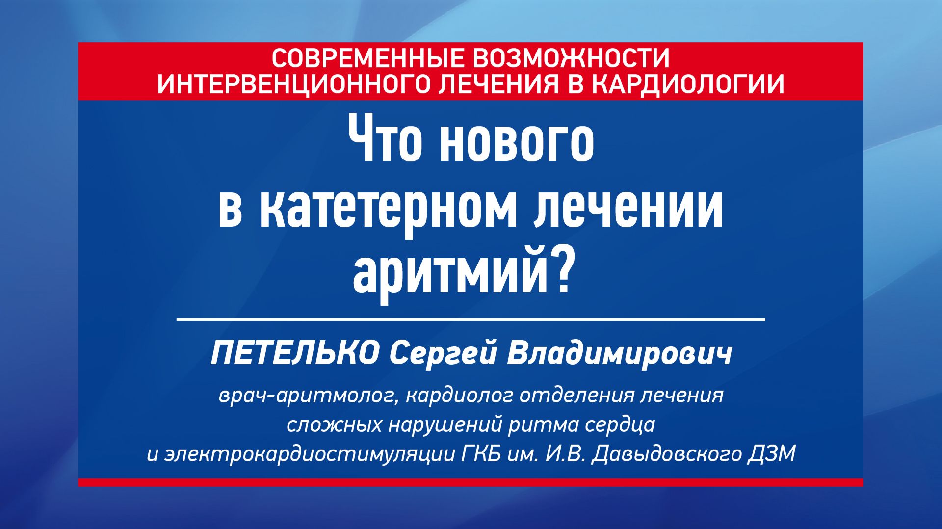 Что нового в катетерном лечении аритмий?