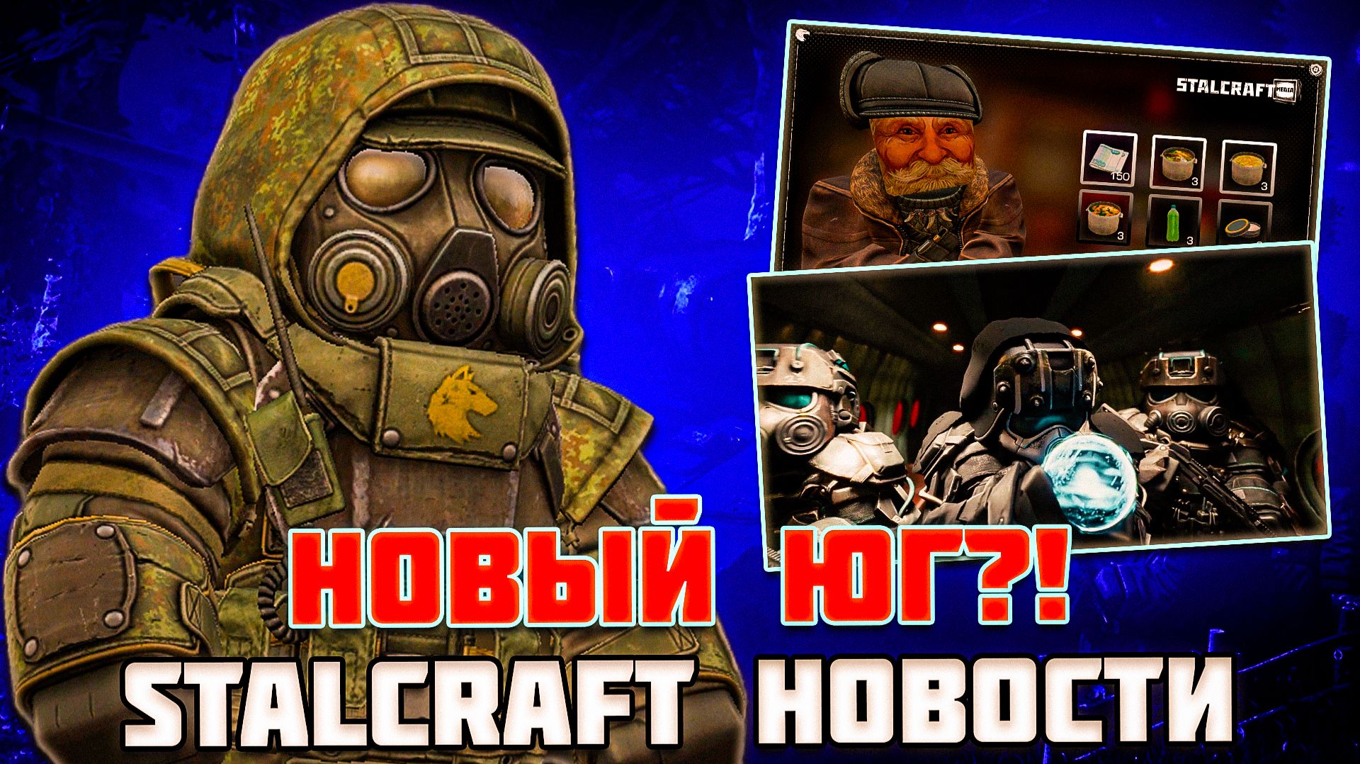 БАЛАНС и ОБНОВЛЕНИЕ ЮГА - STALCRAFT НОВОСТИ