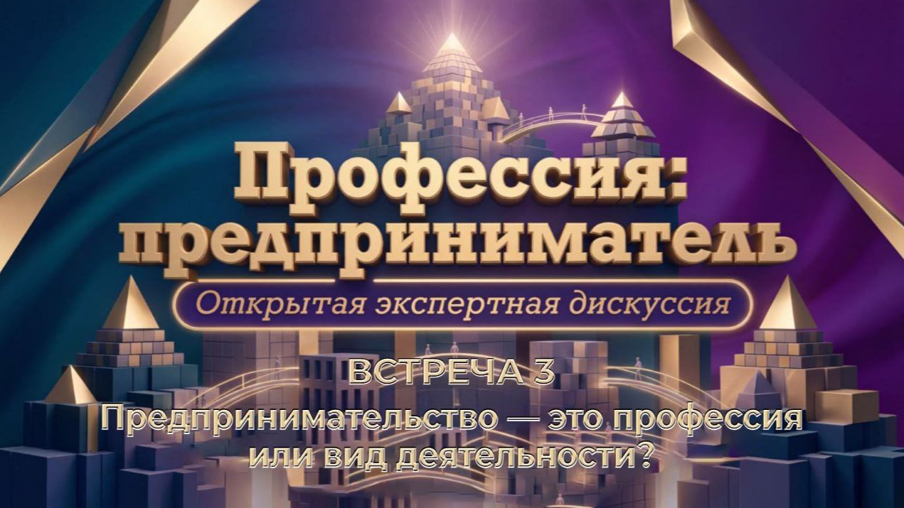 Предпринимательство — это профессия или вид деятельности? | Паблик-толк