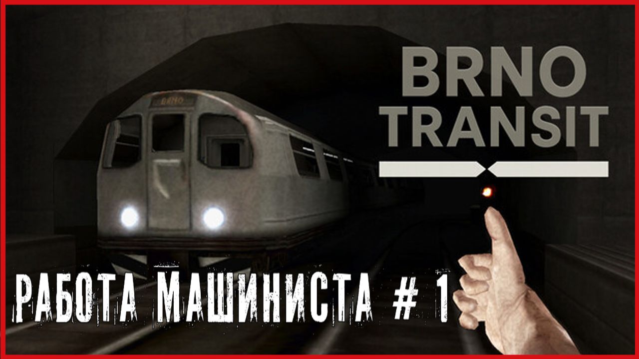 Brno Transit РАБОТА МАШИНИСТА # 1