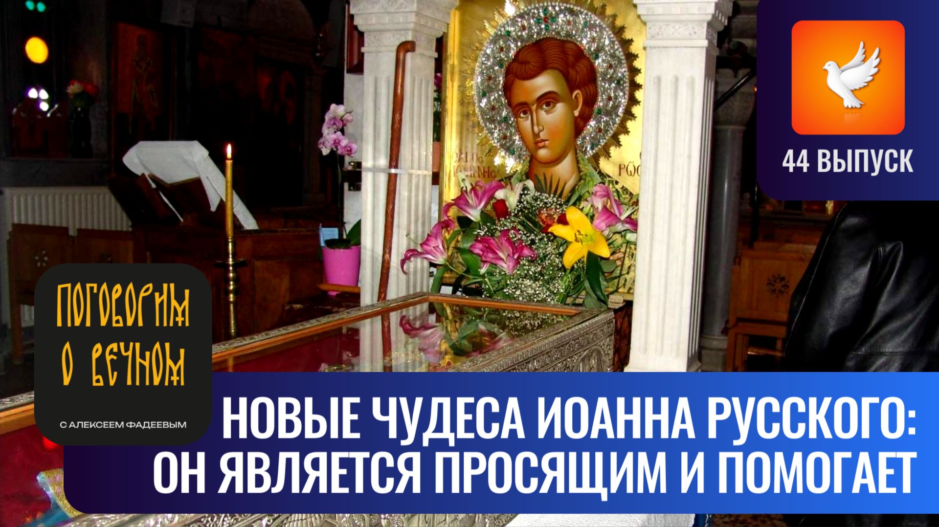 Новые чудеса Иоанна Русского: он является просящим и тут же помогает! («Поговорим о вечном» #44)