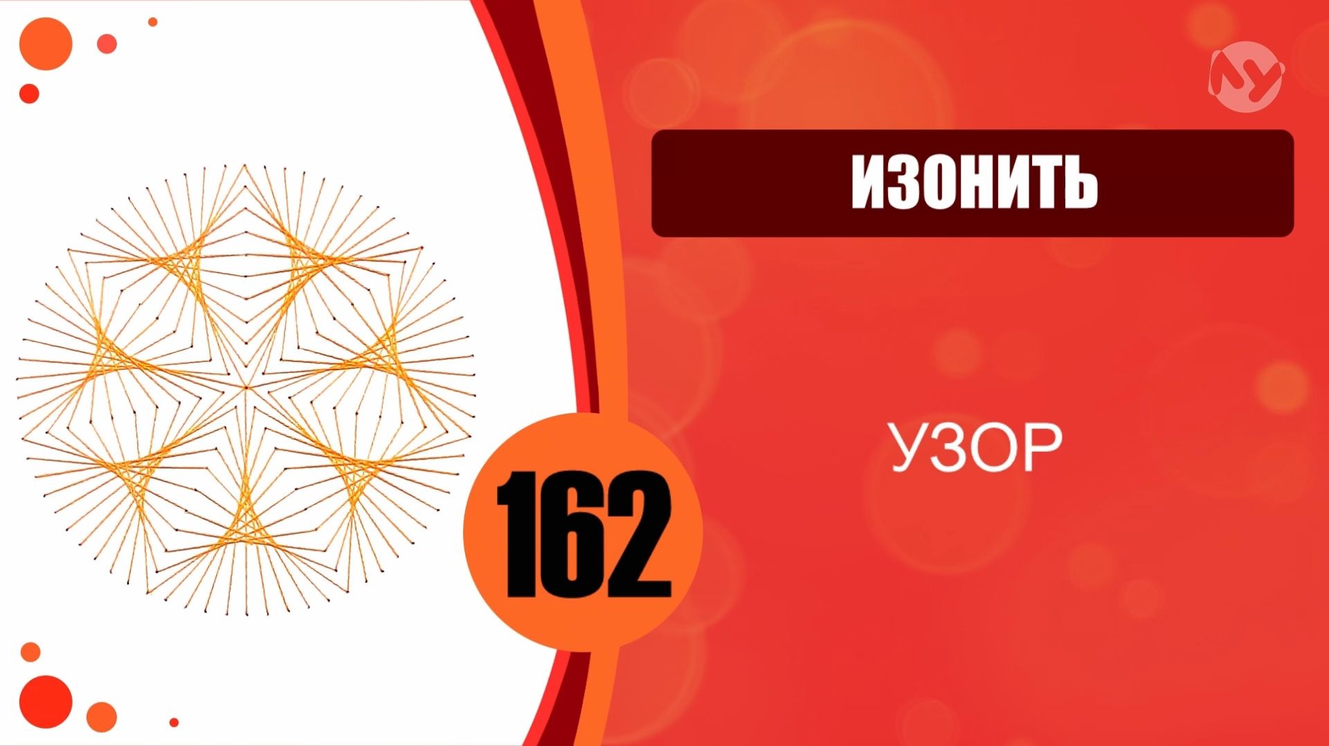 Изонить 162 - Основной алгоритм Узор