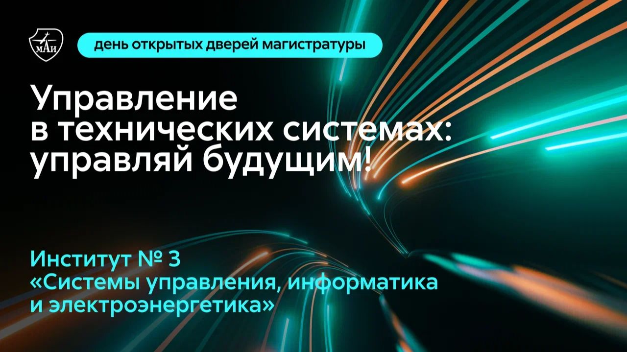 Управление в технических системах - управляй будущим!