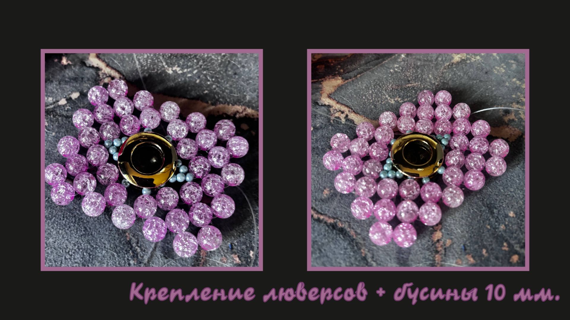 Крепление люверсов для сумки Dior из бусин. Бусины 10 мм и 4 мм. Люверсы 25-26 мм.