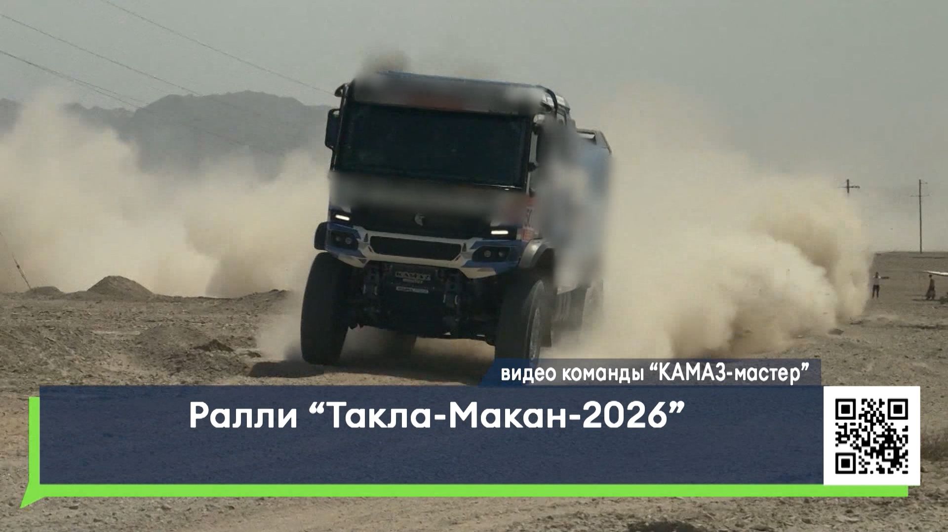 Ралли «Такла-Макан-2026»