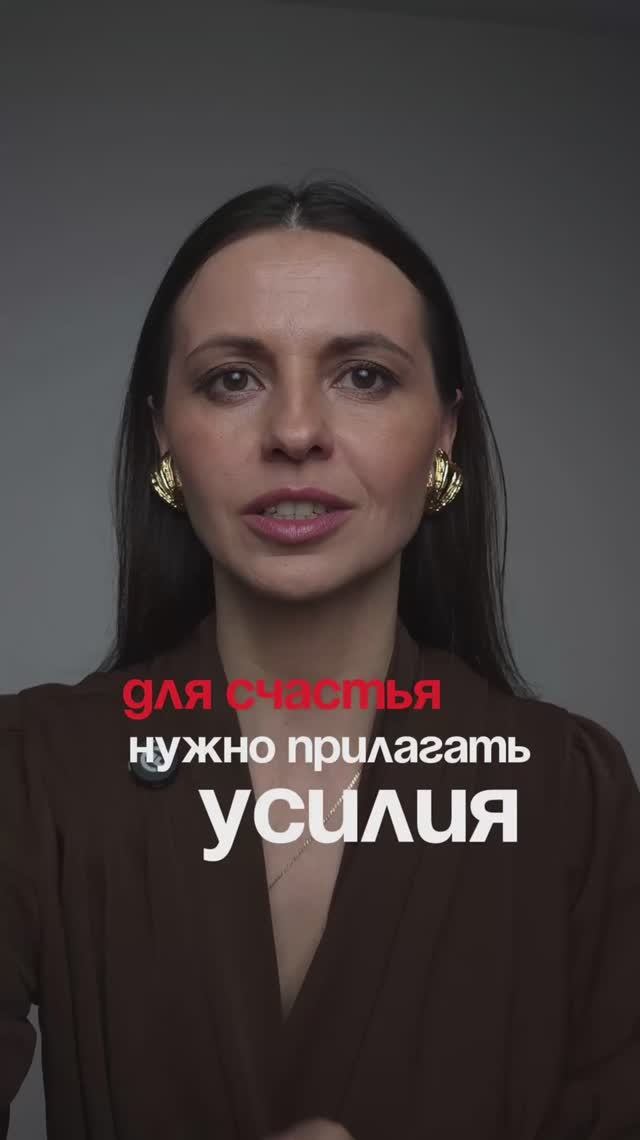 Для счастья нужно прилагать усилия.