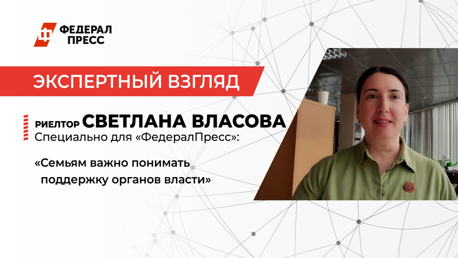 Риелтор Светлана Власова: «Семьям важно понимать поддержку органов власти»