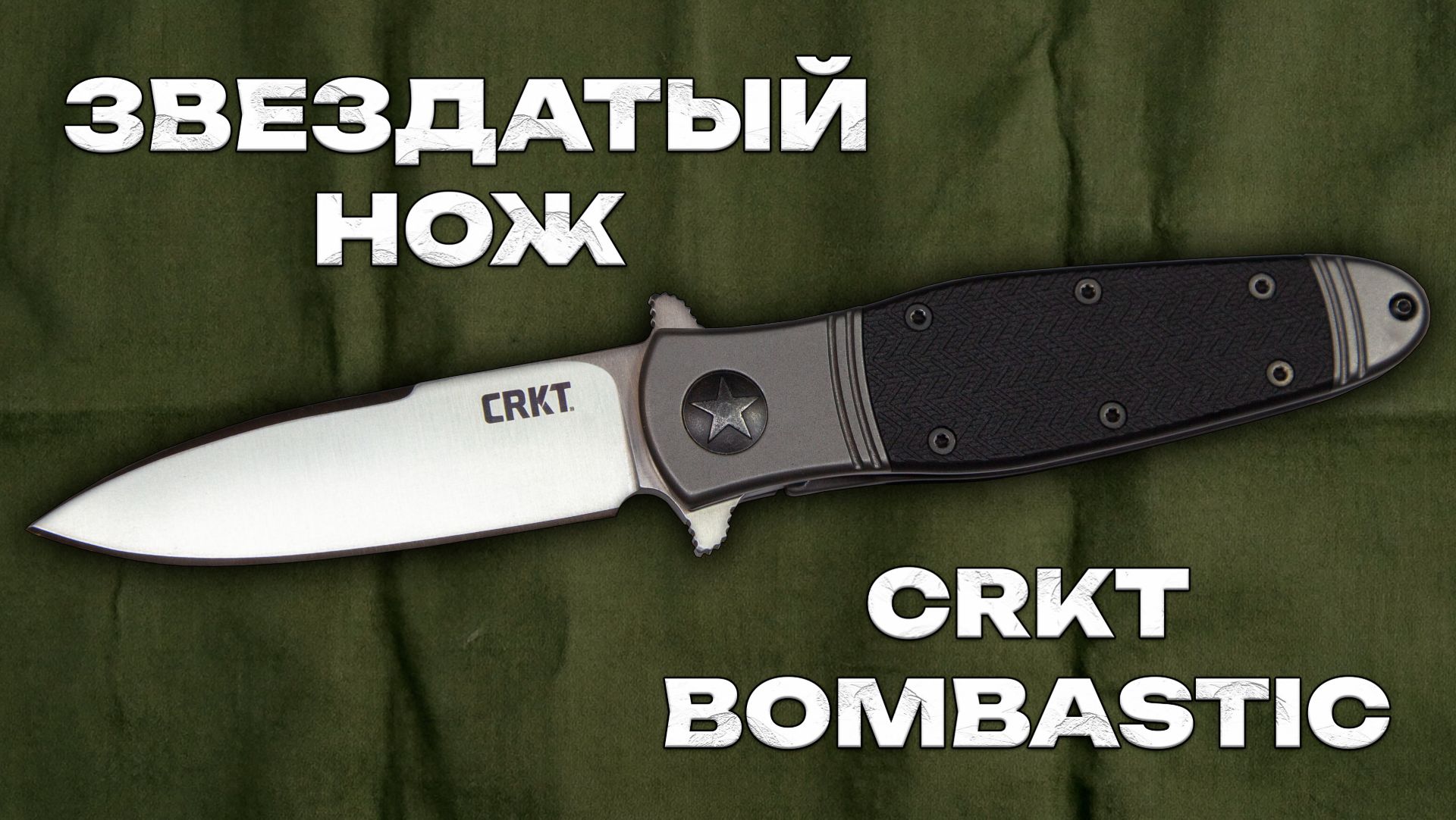 CRKT Bombastic - ЗВЕЗДАТЫЙ НОЖ Ken Onion! Полный ОБЗОР, разборка, размеры