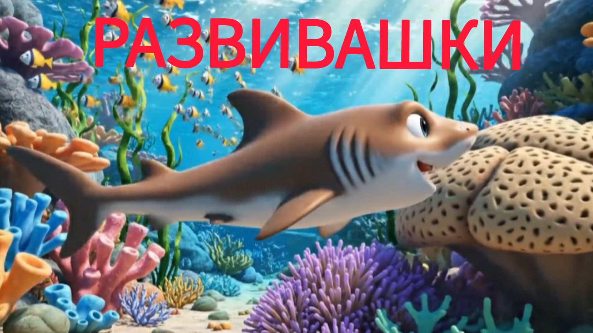 Развивающие мультики лучшие развивашки веселые песенки алфавит обучающее видео для детей для малышей