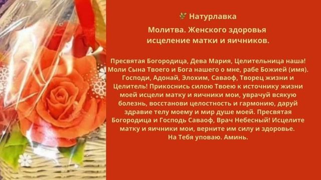 Молитва. Женского здоровья исцеление матки и яичников.