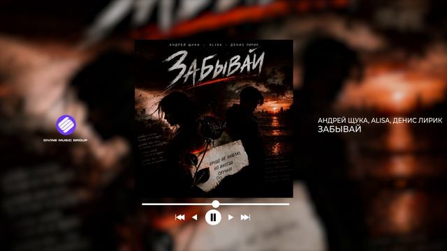 Андрей Щука, ALISA, Денис Лирик - Забывай (Official Audio 2026)