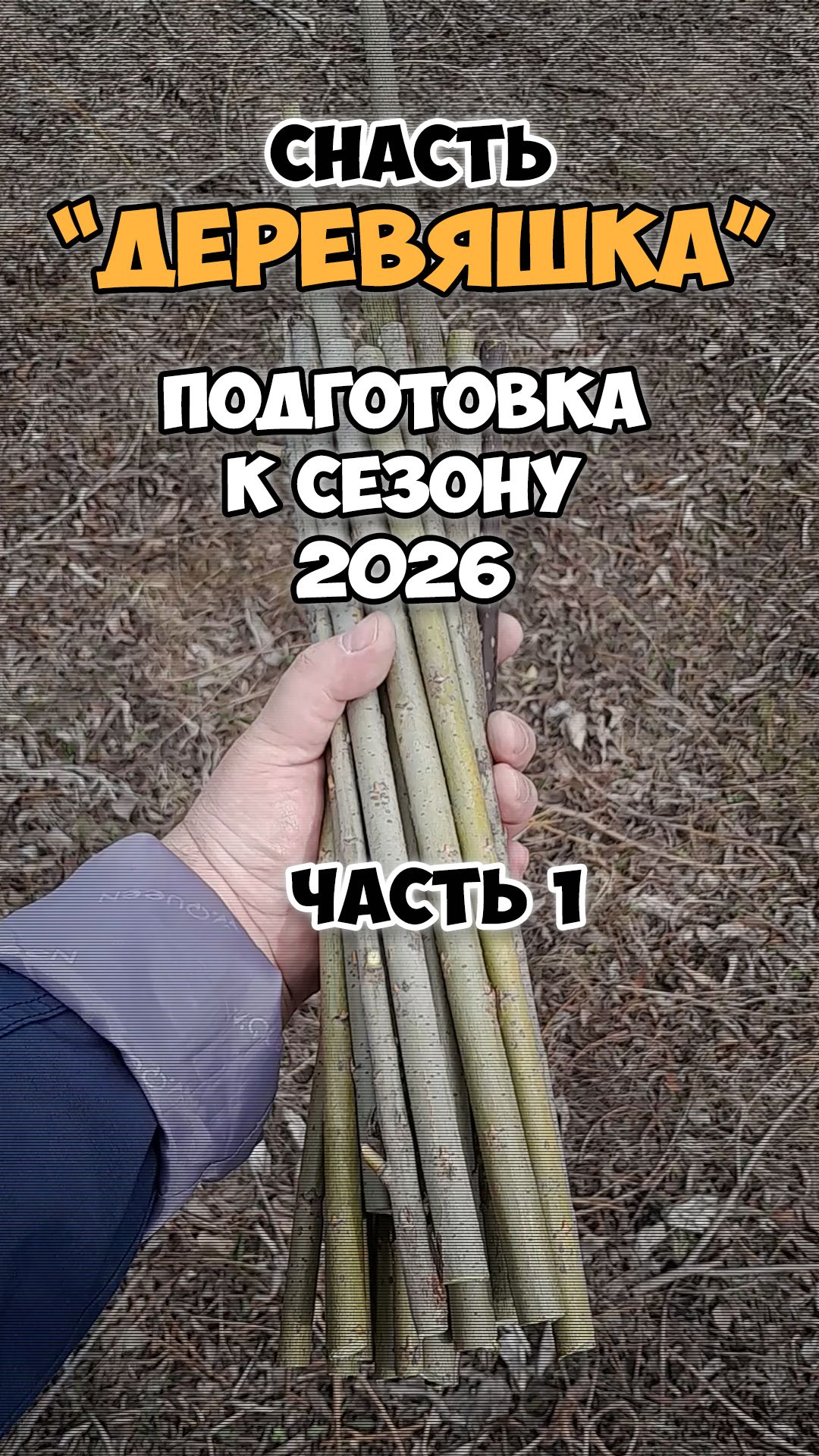 Снасть "Деревяшка". Подготовка к сезону 2026. Часть 1.