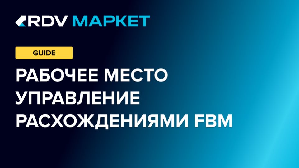 Управление расхождениями FBO в 1С