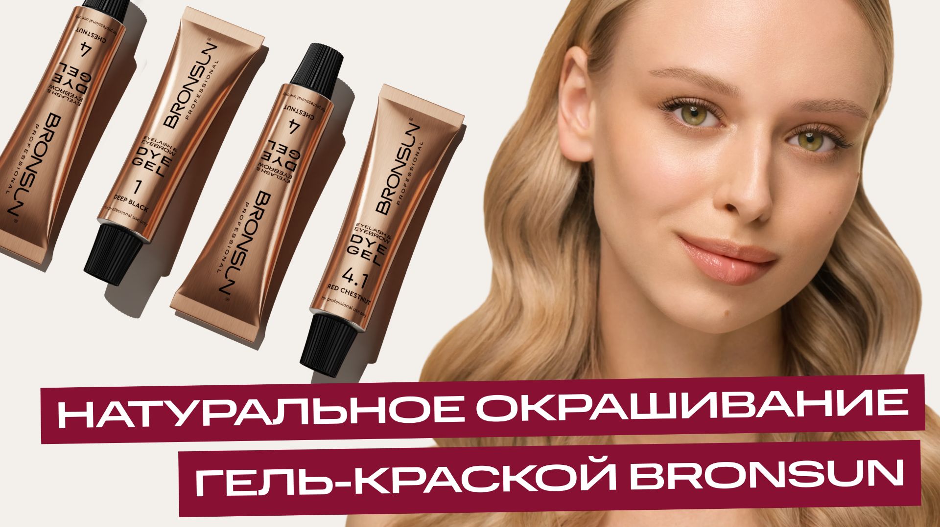 Натуральное окрашивание бровей гель-краской BRONSUN