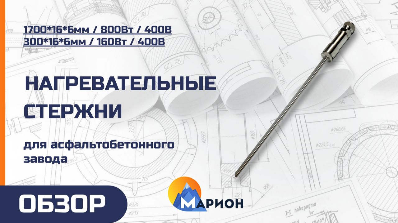 Нагревательные стержни для асфальтобетонного завода | ОБЗОР