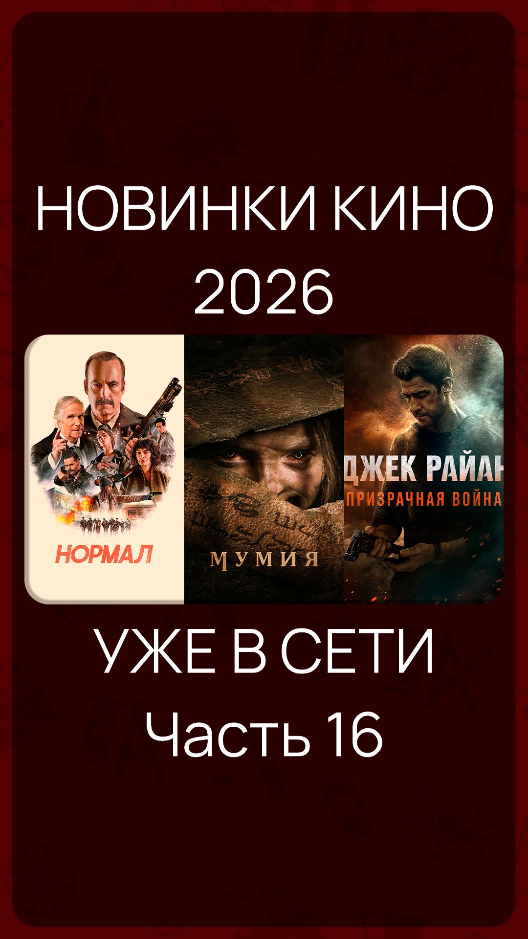 Новинки Кино 2026 (Часть 16) #КиноНовинки