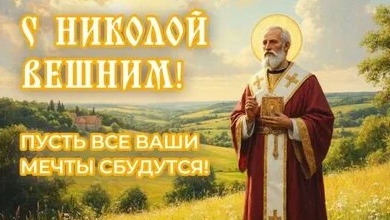 Никола -заступник и помощник. С днём Николая чудотворца. Роскошная музыкальная открытка.