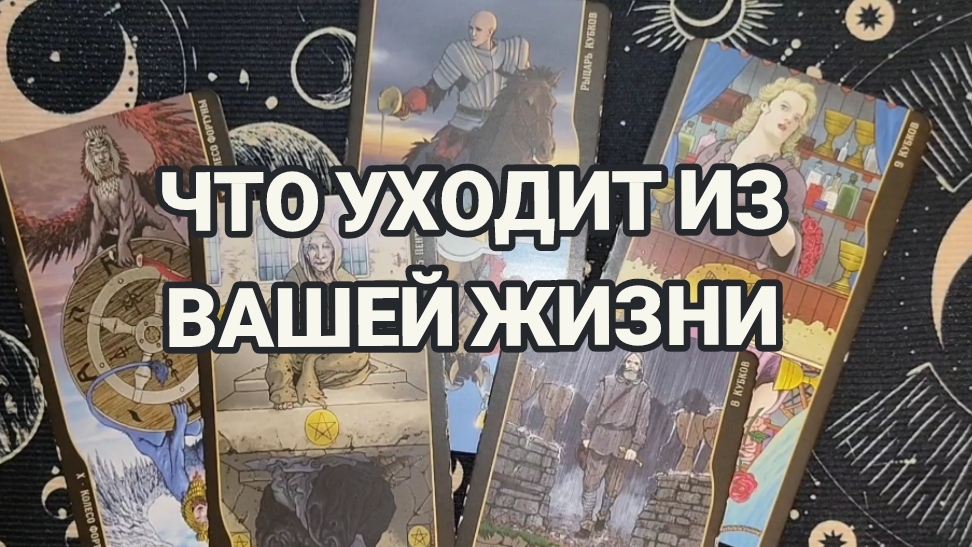 С ЧЕМ ПРИШЛО ВРЕМЯ ПРОЩАТЬСЯ  ⁉️ТАРО РАСКЛАД ☕