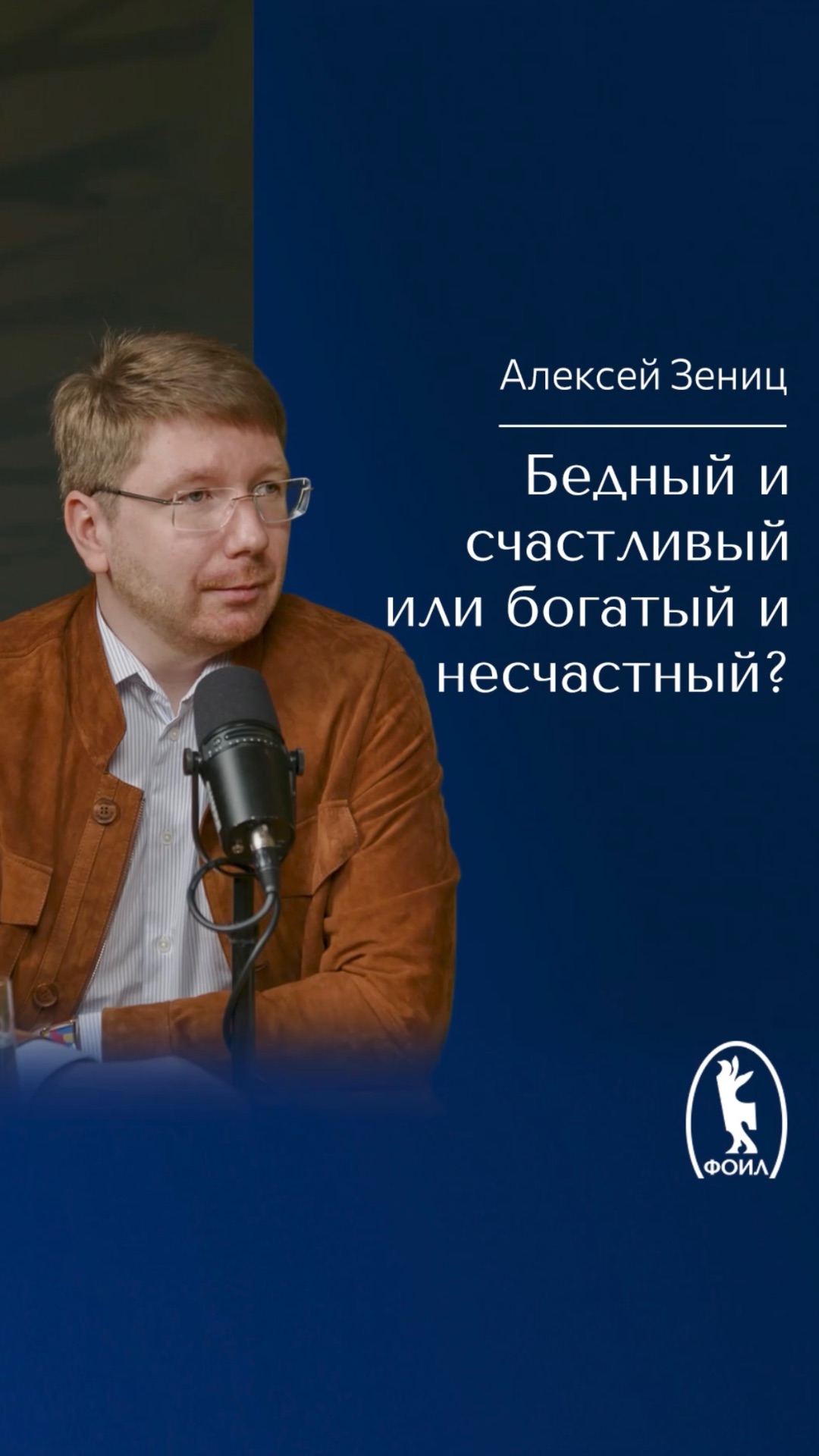 Бедный и счастливый или богатый и несчастный?
