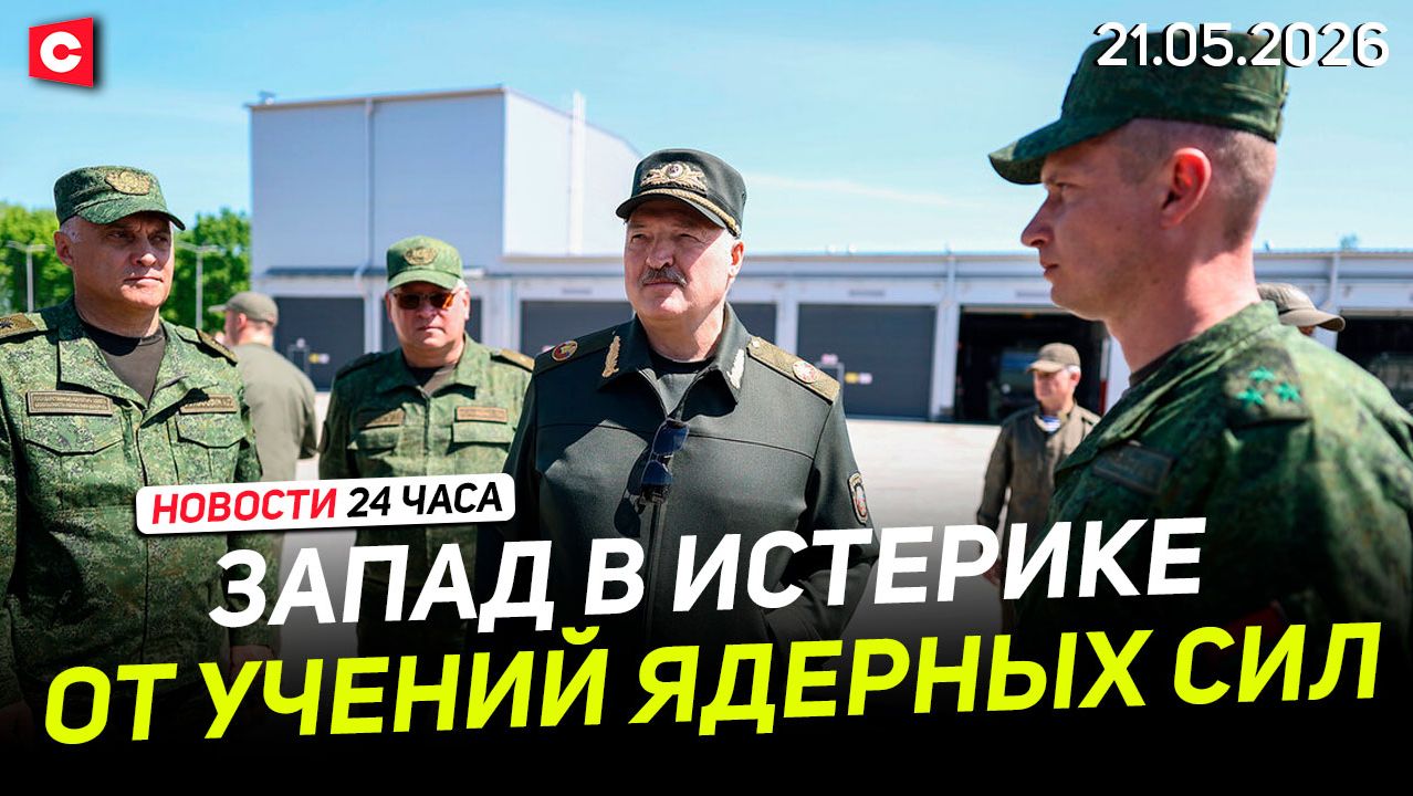 ЗЕЛЕНСКИЙ, УКРАИНА, СВО. Инсайды от Лукашенко | Учения ядерных сил | Новости 21.05