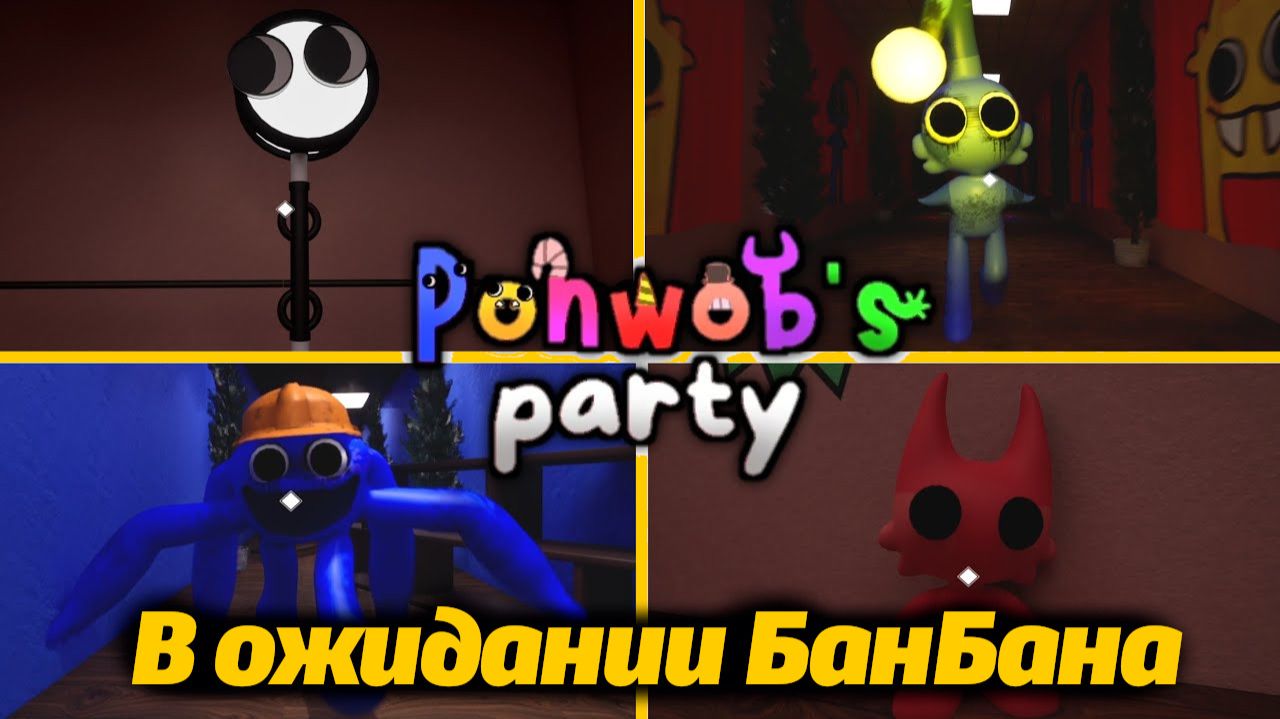 Смотрим PONWOB'S PARTY банбаноид пока ждём новый Банбан от Isle Gaming и Buggy Huggy на русском