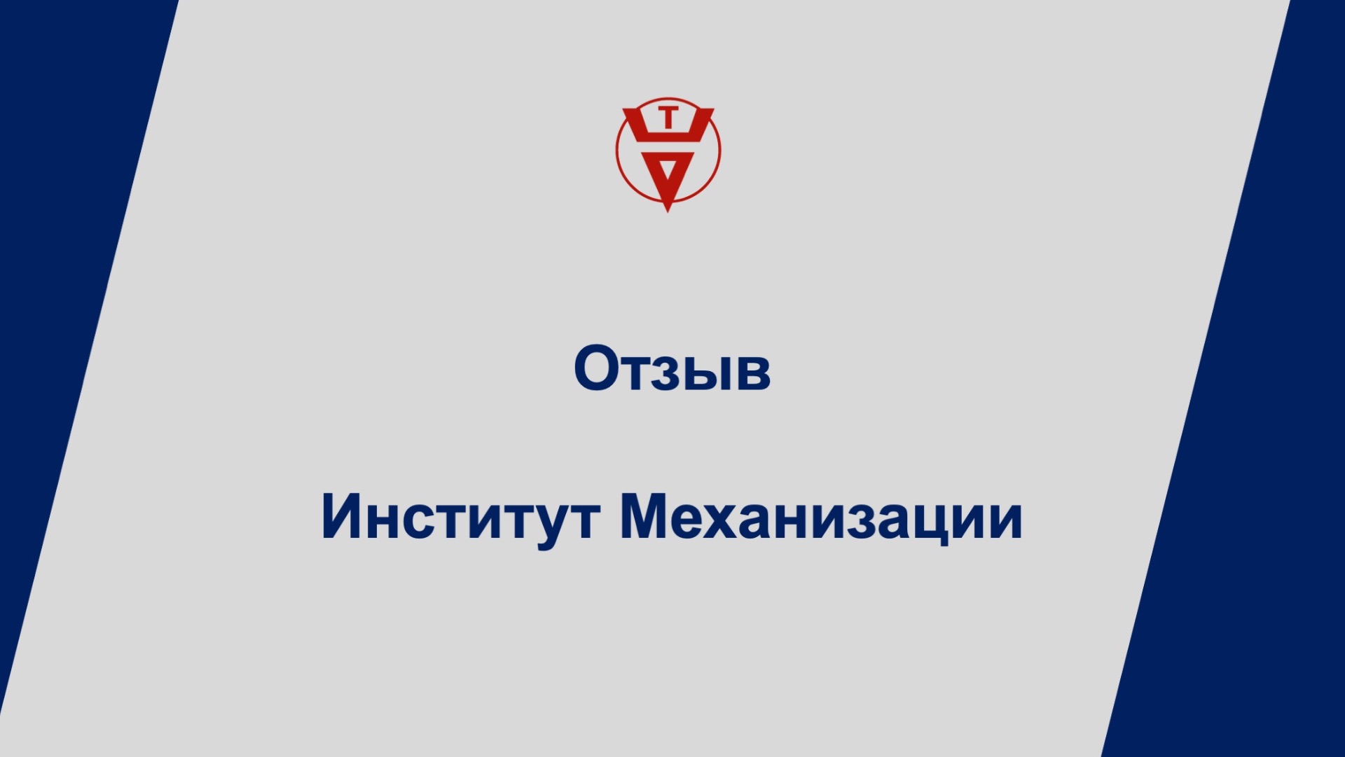 Отзыв Институт Механизации