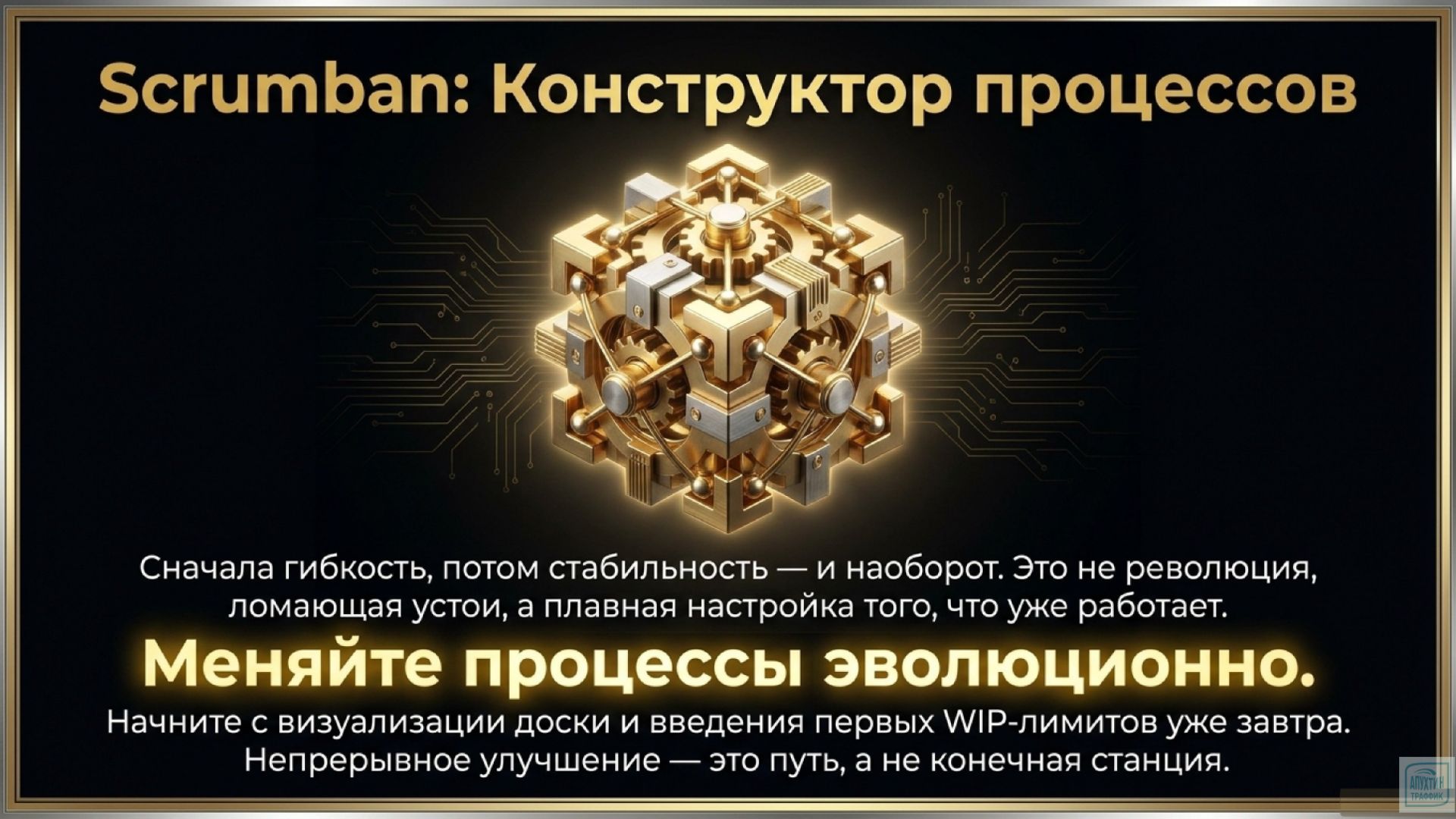 Scrumban как эволюция Agile плавный переход от жестких спринтов к вытягивающей системе,гибким планам