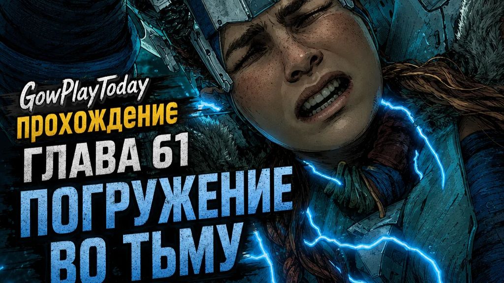 Horizon Zero Dawn  Прохождение На Русском  ГЛАВА 61 ПОГРУЖЕНИЕ ВО ТЬМУ